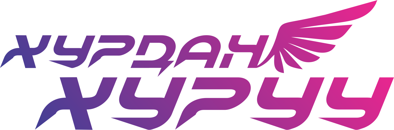 Хурдан хуруу